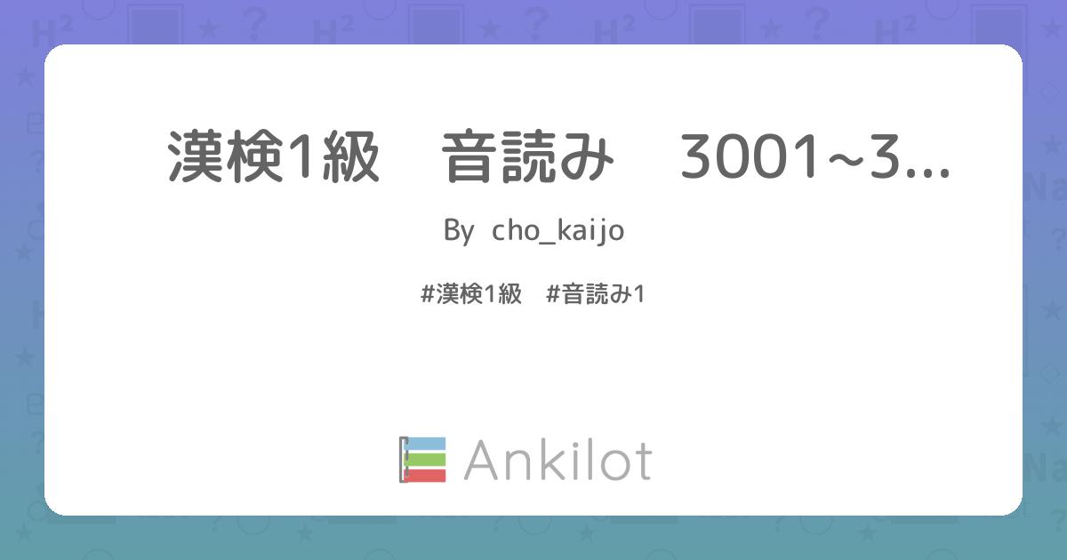 漢検1級 音読み 3001~3100 漢字逞筆様より - Ankilot