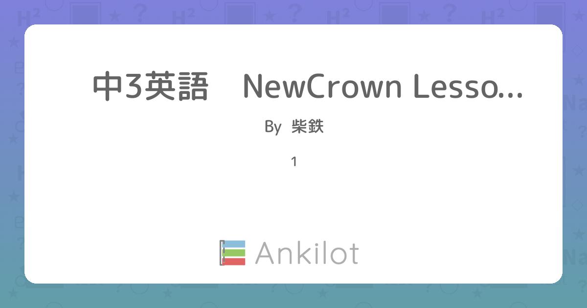 中3英語 NewCrown Lesson5① - Ankilot