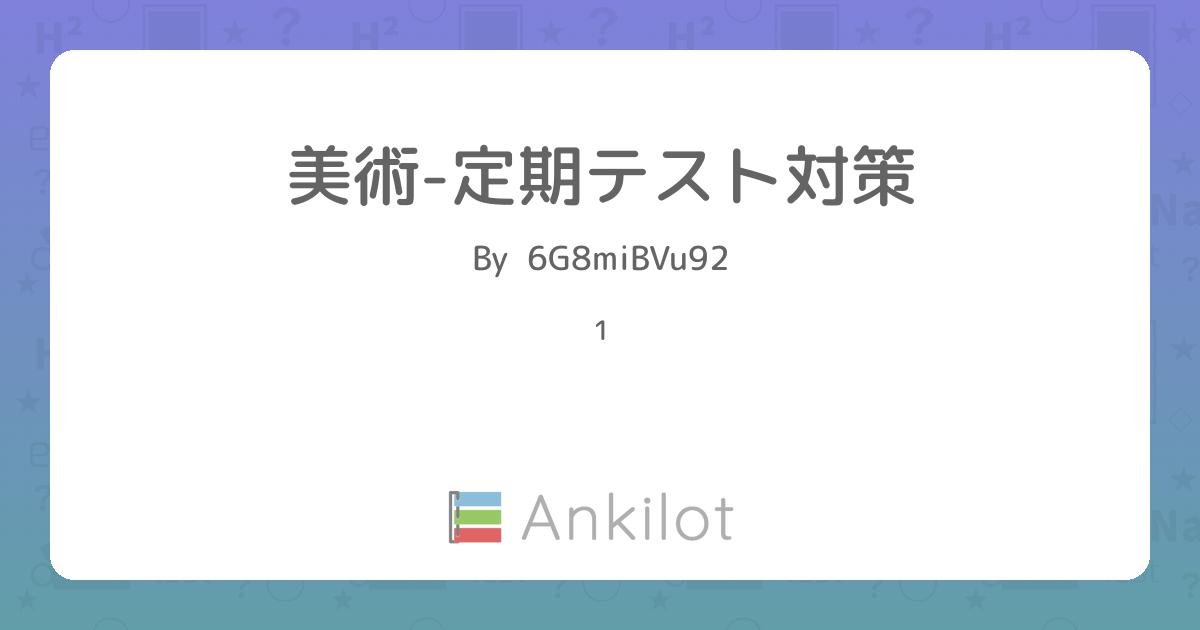 美術-定期テスト対策 - Ankilot