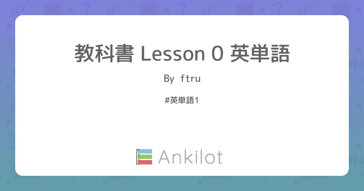 教科書 Lesson 0 英単語 - Ankilot