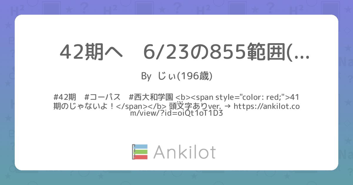42期へ 6/23の855範囲(コーパスS408〜S439) 頭文字なしver. - Ankilot