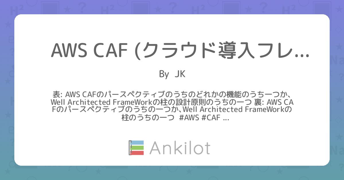 AWS CAF (クラウド導入フレームワーク) と AWS Well Architected FrameWork ごちゃ混ぜ - Ankilot
