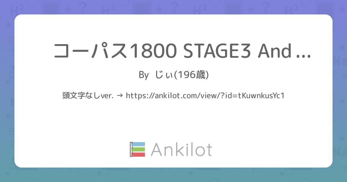 コーパス1800 STAGE3 And more... 頭文字ありver. - Ankilot