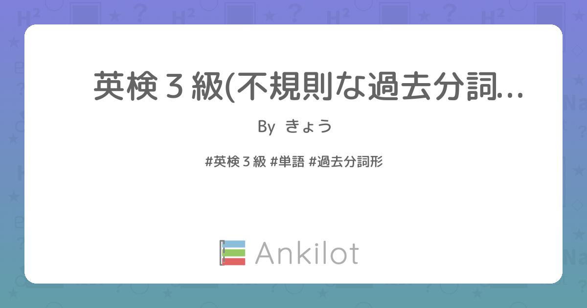 英検3級(不規則な過去分詞形) - Ankilot