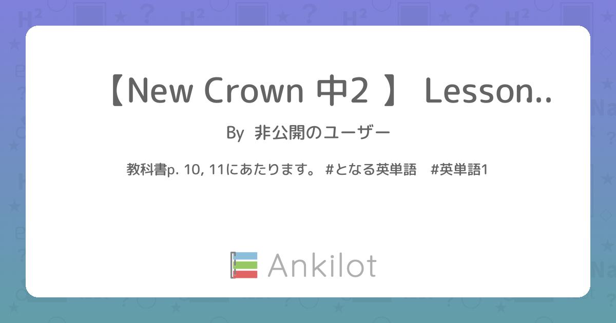 【New Crown 中2 】 Lesson 1 : Peter Rabbit GET Part 2 - Ankilot