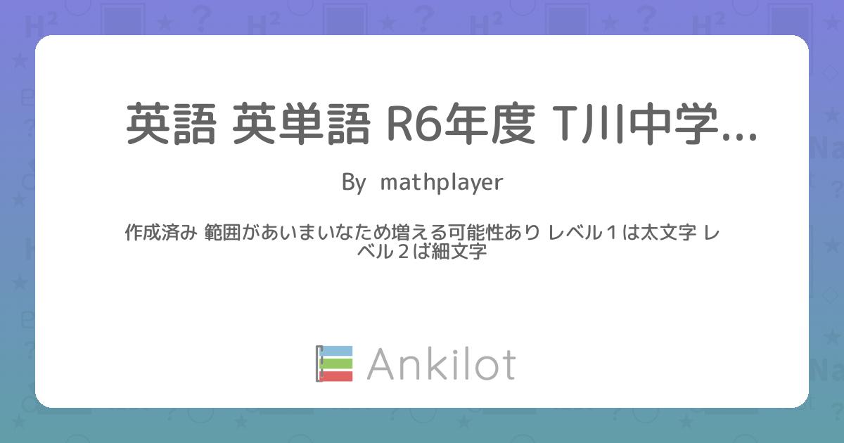英語 英単語 R6年度 T川中学校 2年生学年末テスト対策 - Ankilot
