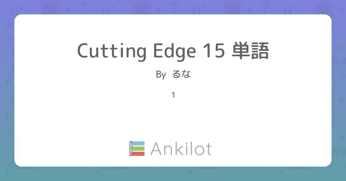 Cutting Edge 15 単語 - Ankilot