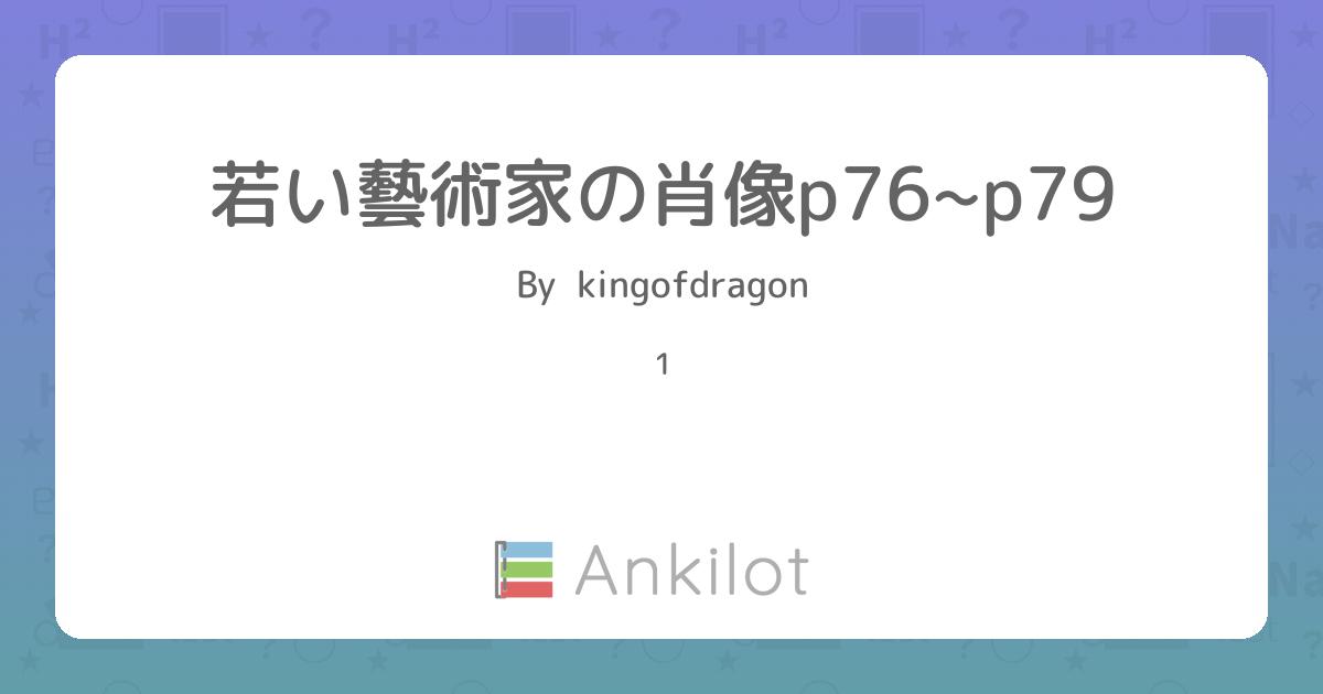 若い藝術家の肖像p76~p79 - Ankilot