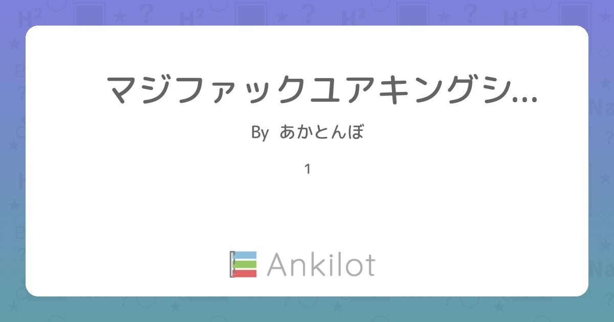 マジファックユアキングシット後期末試験対策 - Ankilot