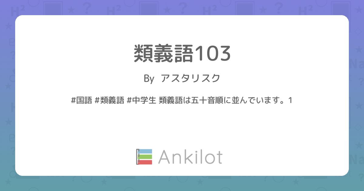 類義語103 - Ankilot