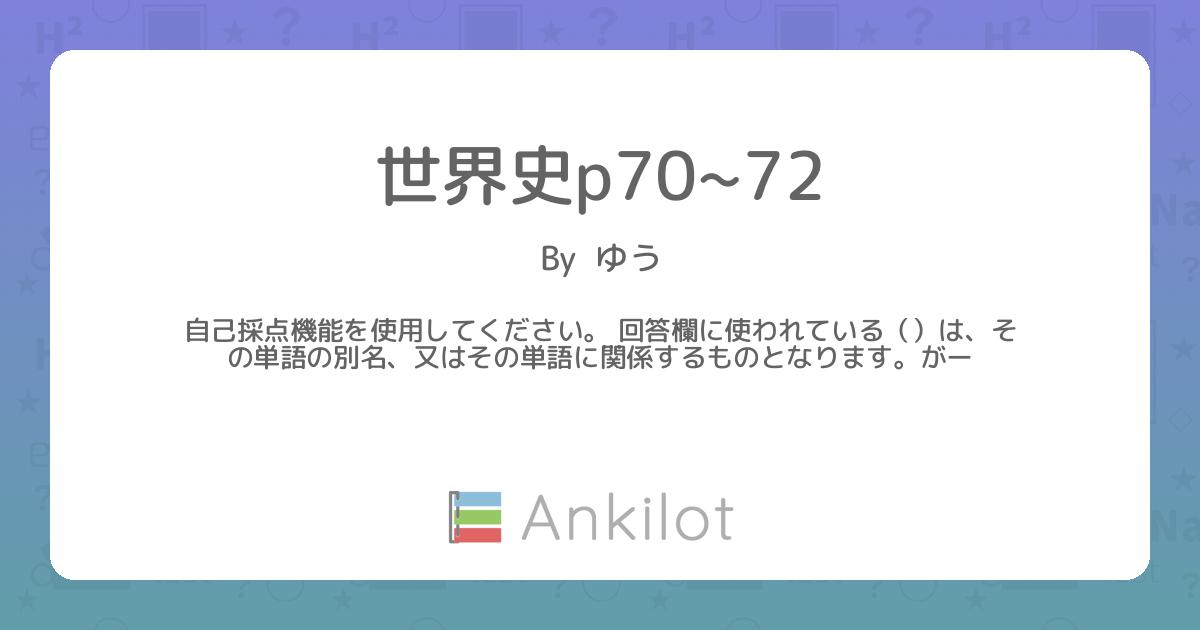 世界史p70~72 - Ankilot