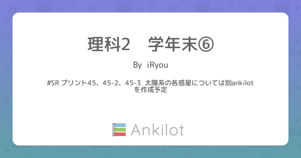 理科2 学年末⑥ - Ankilot
