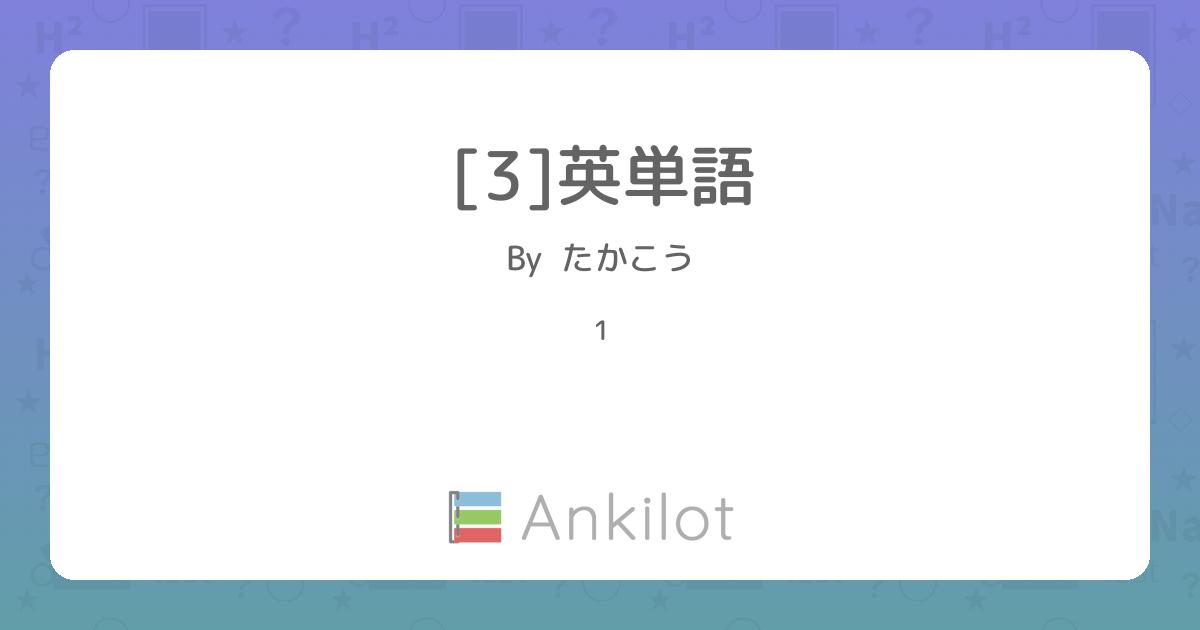 [3]英単語 - Ankilot