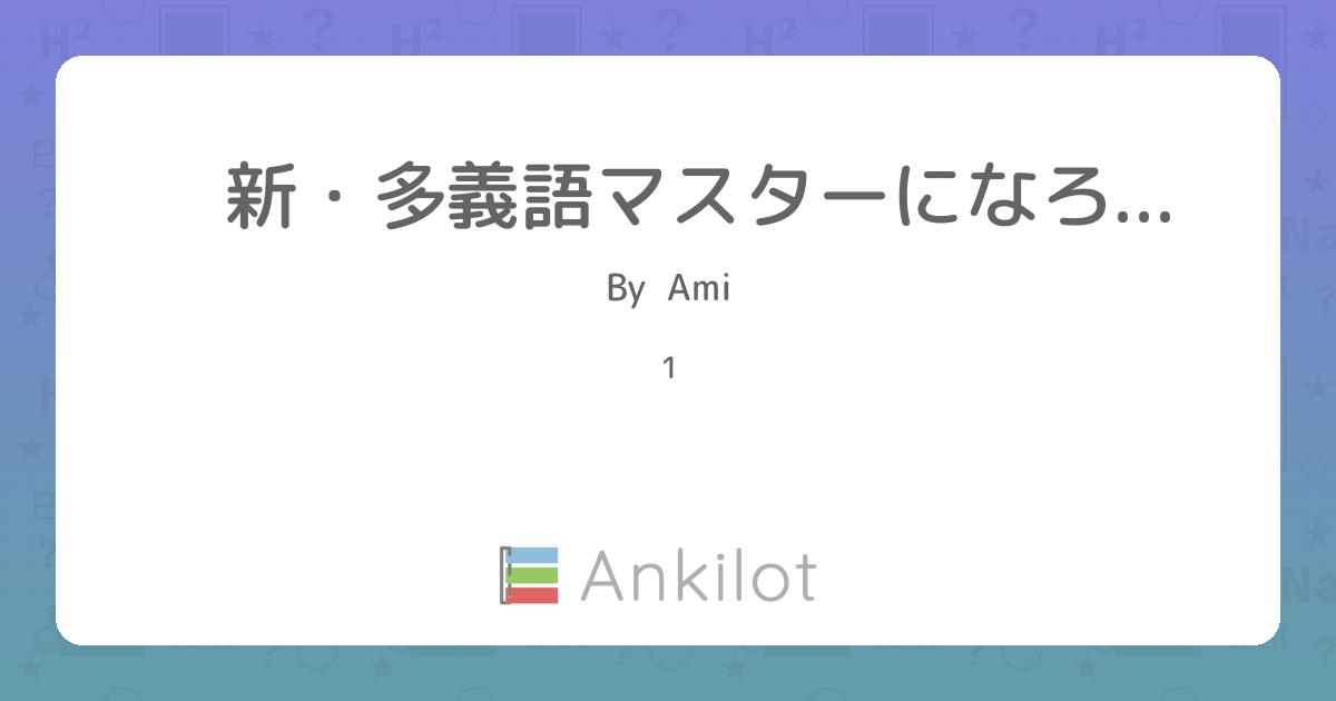新・多義語マスターになろう 1,2,3,8 - Ankilot