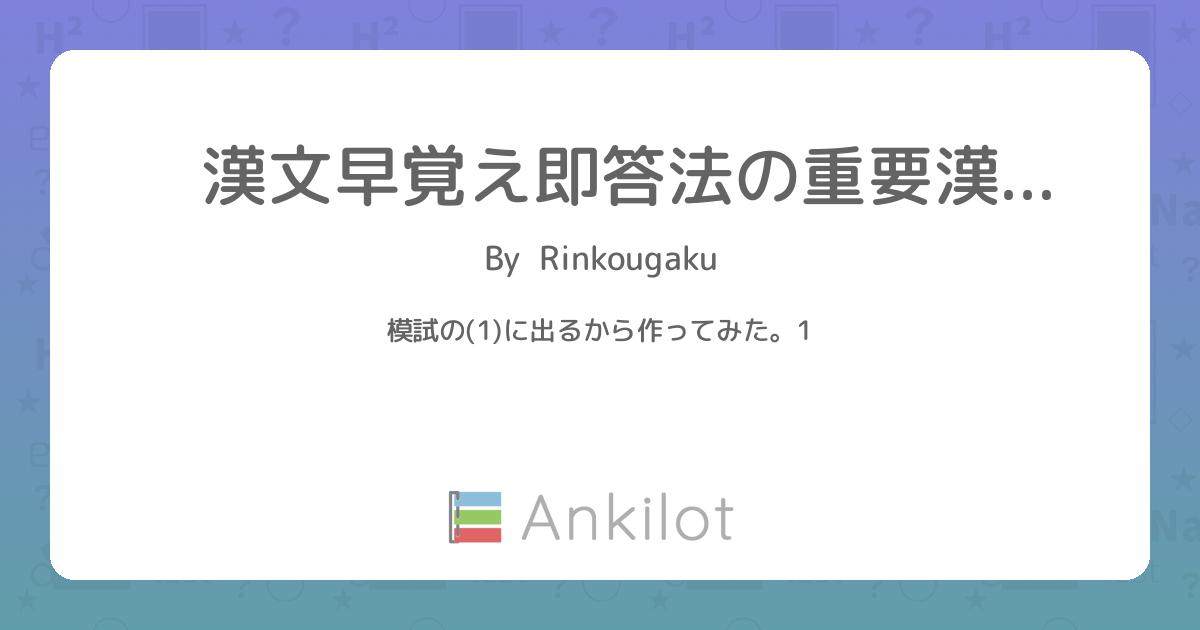 漢文早覚え即答法の重要漢字。 - Ankilot