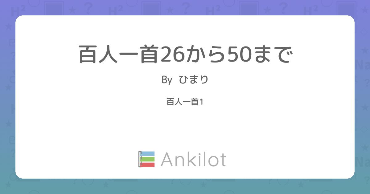百人一首26から50まで - Ankilot