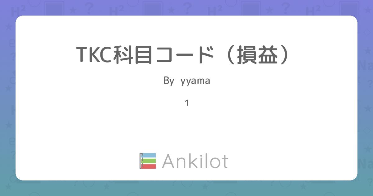 TKC科目コード（損益） - Ankilot