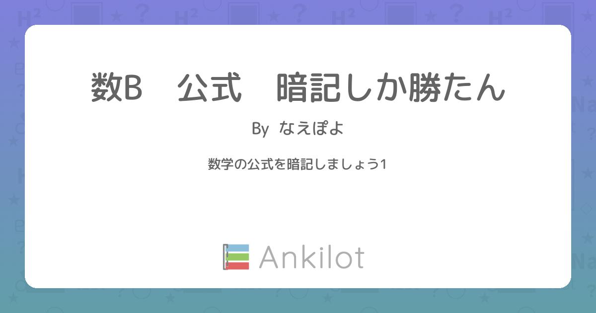 数B 公式 暗記しか勝たん - Ankilot