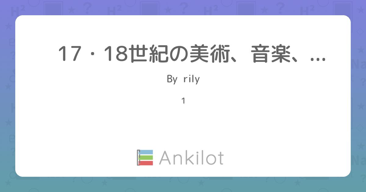 17・18世紀の美術、音楽、文学、生活 - Ankilot