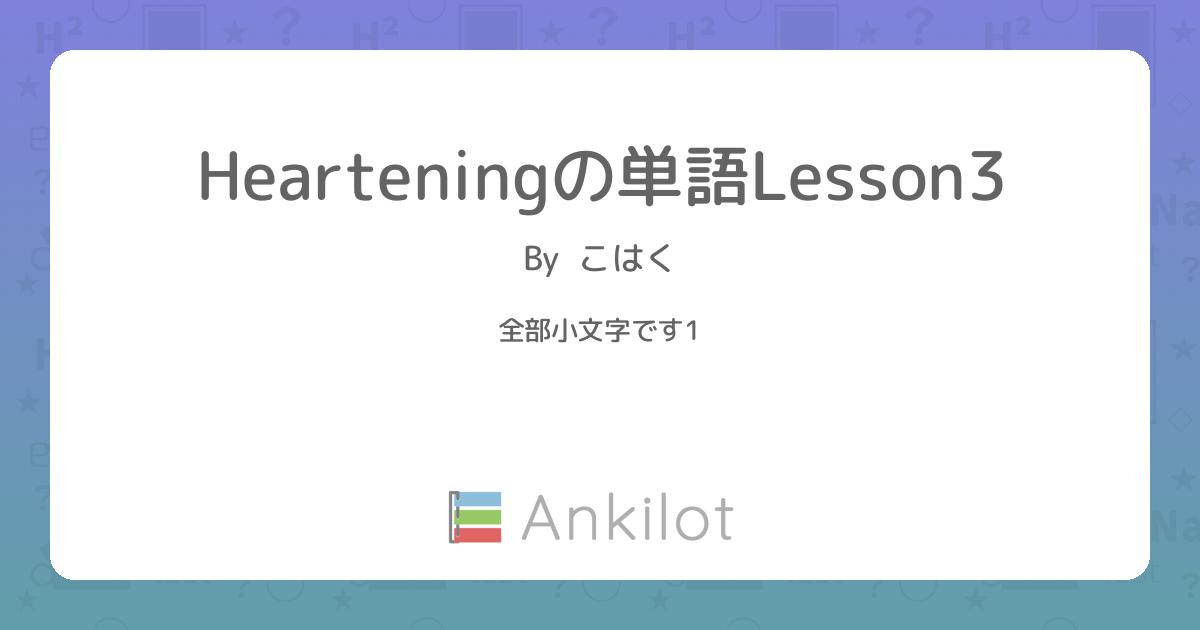 Hearteningの単語Lesson3 - Ankilot