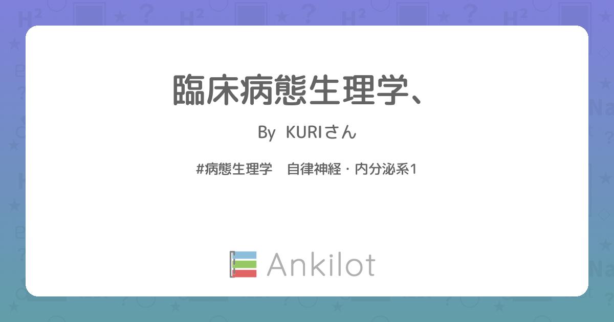 臨床病態生理学、 - Ankilot