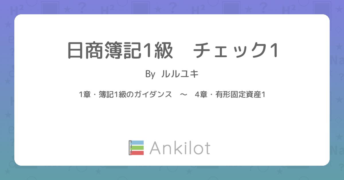 日商簿記1級 チェック1 - Ankilot