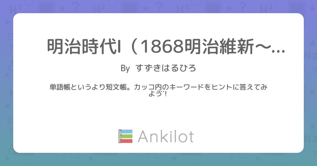 明治時代Ⅰ（1868明治維新〜1877西南戦争） - Ankilot
