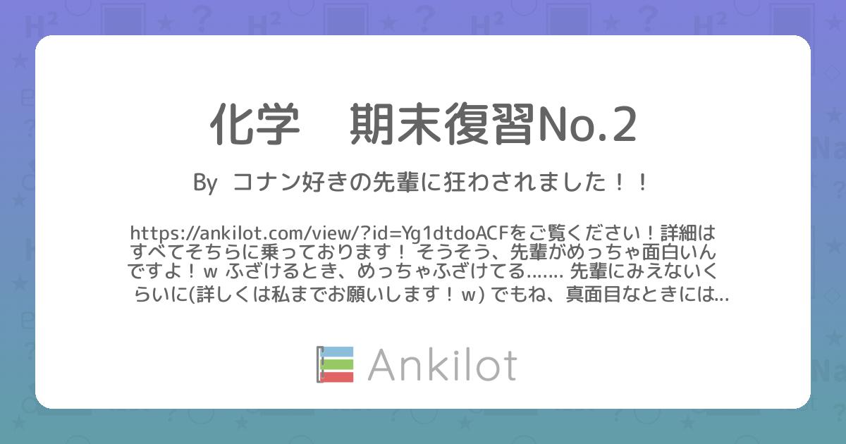 化学 期末復習No.2 - Ankilot