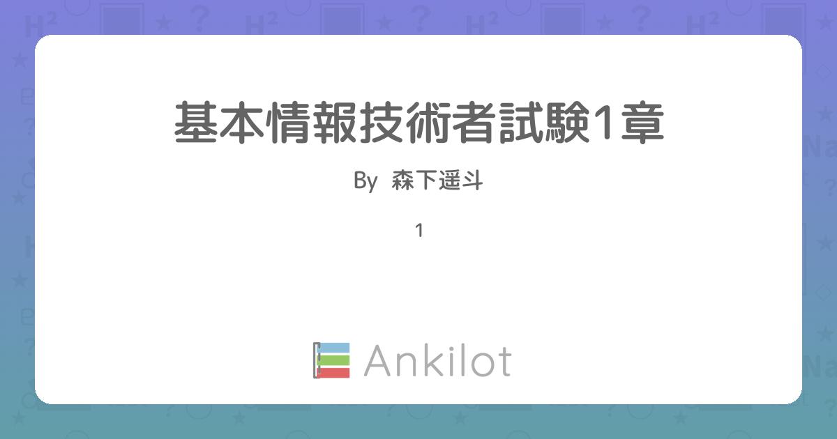基本情報技術者試験1章 - Ankilot