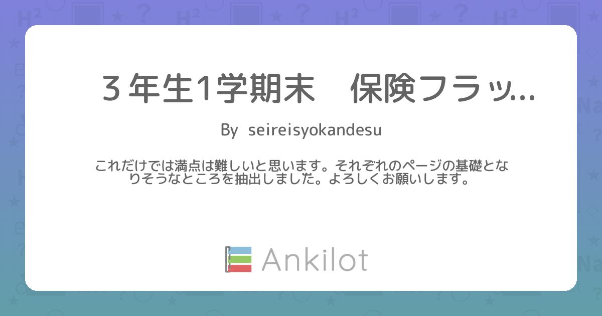 3年生1学期末 保険フラッシュカードp70〜77 - Ankilot