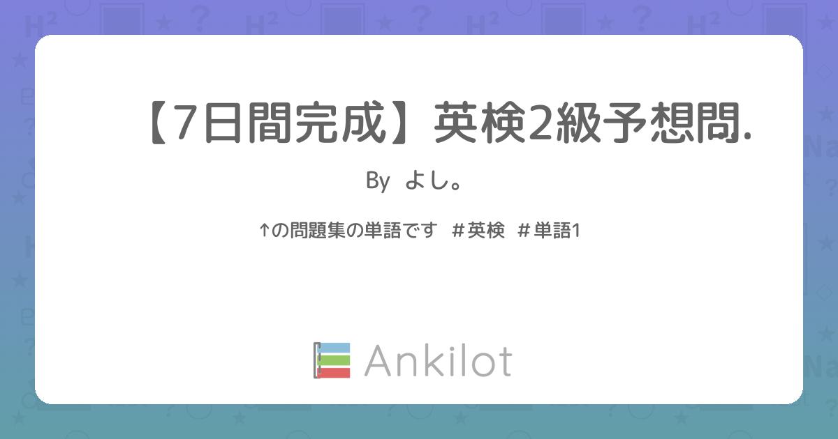 【7日間完成】英検2級予想問題ドリル（旺文社）の単語2 - Ankilot