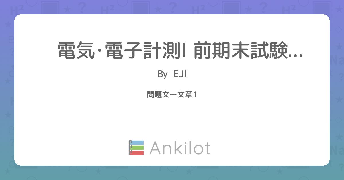 電気･電子計測I 前期末試験ポイント - Ankilot