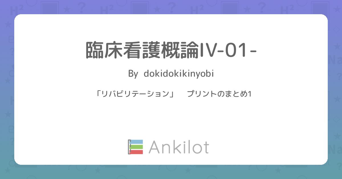臨床看護概論IV-01- - Ankilot