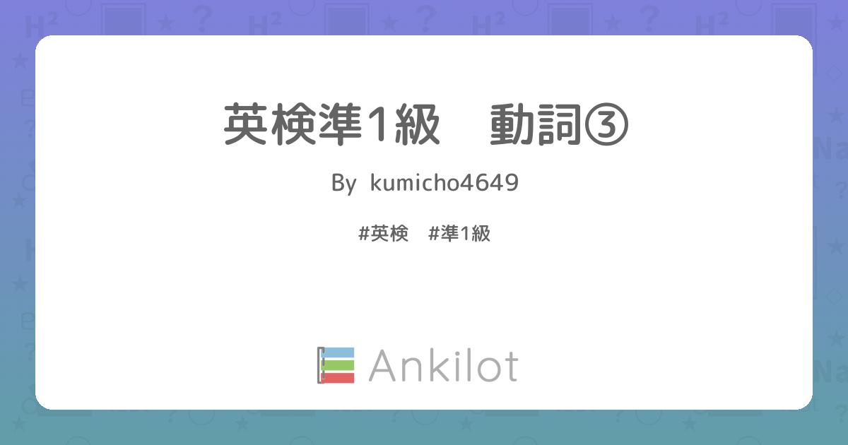 英検準1級 動詞③ - Ankilot