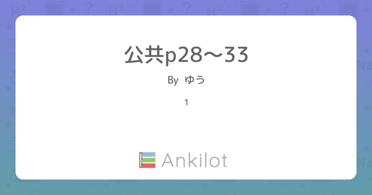 公共p28～33 - Ankilot
