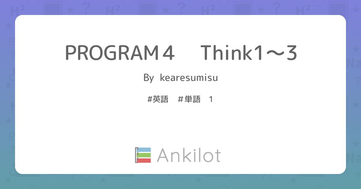 PROGRAM4 Think1～3 - Ankilot
