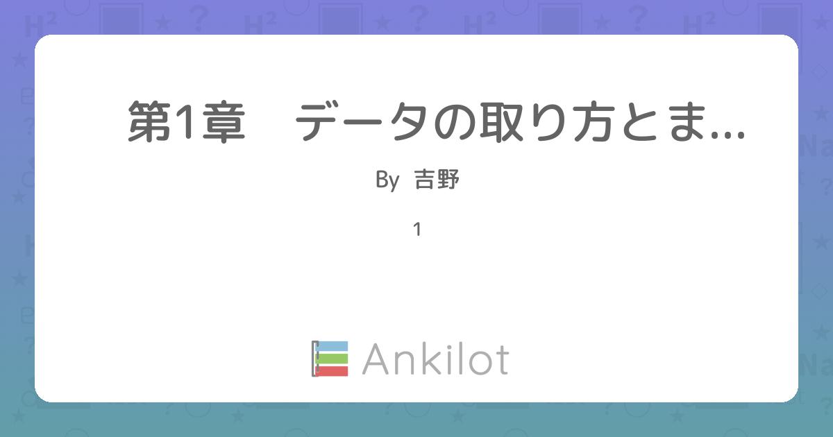 第1章 データの取り方とまとめ方 - Ankilot