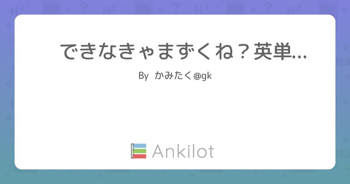できなきゃまずくね？英単語 t- - Ankilot