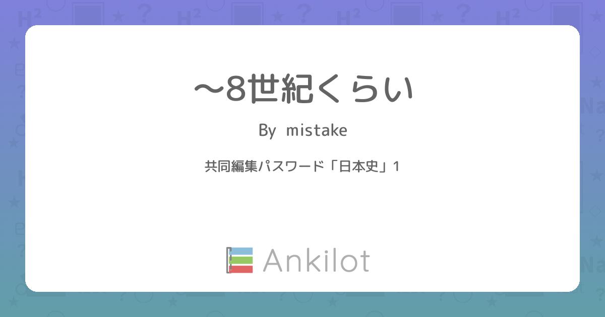 〜8世紀くらい - Ankilot