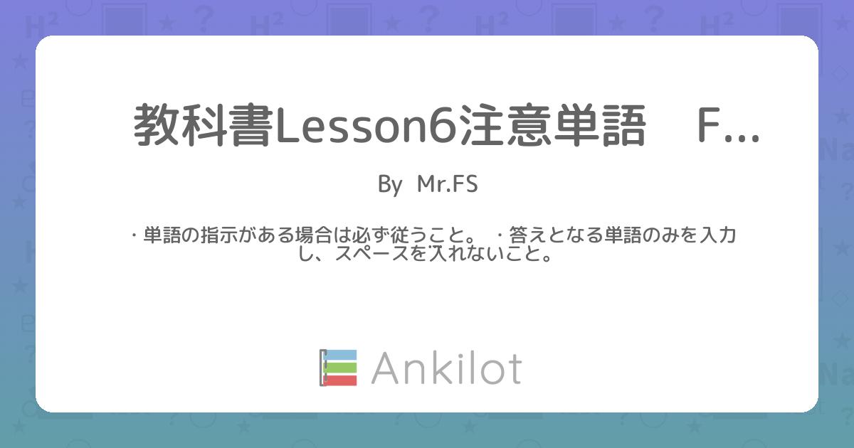 教科書Lesson6注意単語 FLASH CARD - Ankilot