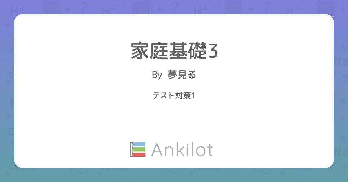 家庭基礎3 - Ankilot