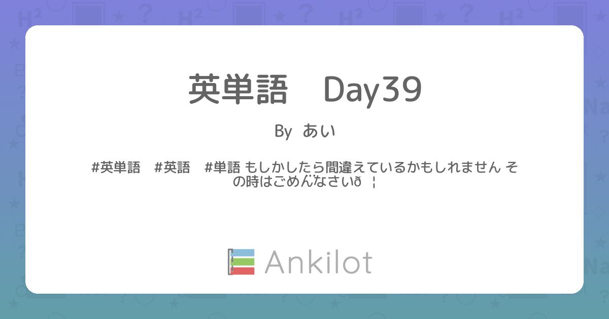 英単語 Day39 - Ankilot