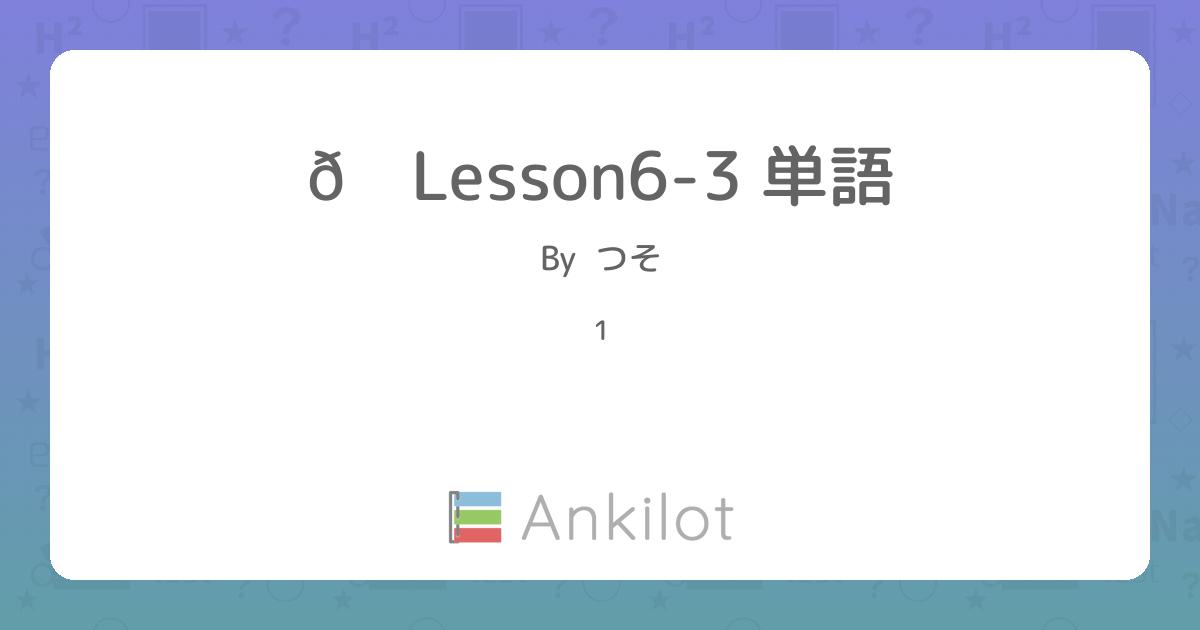 🟠Lesson6-3 単語 - Ankilot