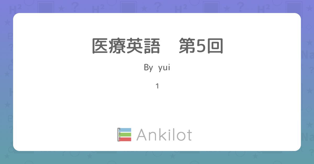 医療英語 第5回 - Ankilot