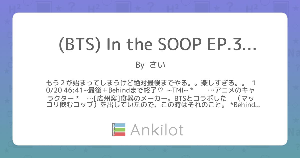 (BTS) In the SOOP EP.3 ② - Ankilot