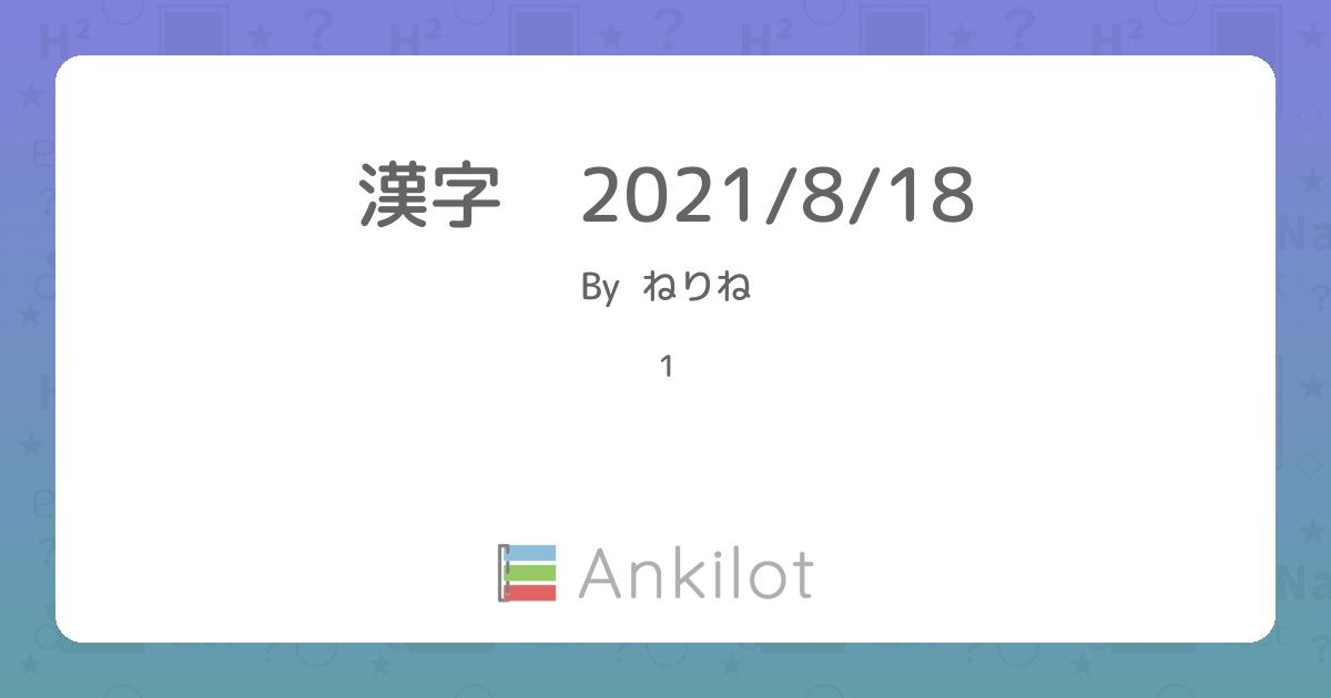 漢字 2021/8/18 - Ankilot