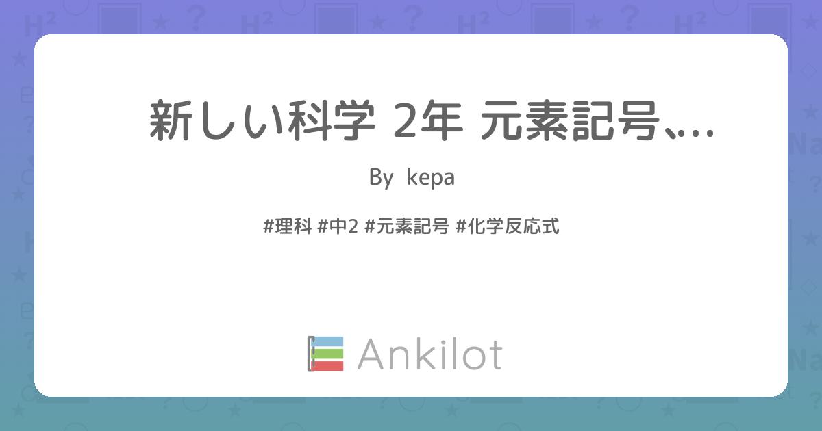 新しい科学 2年 元素記号、化学反応式 - Ankilot