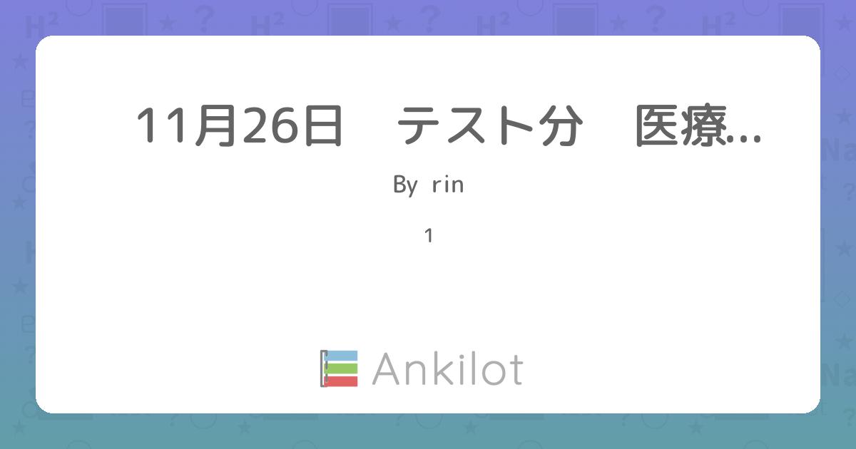 11月26日 テスト分 医療英語 - Ankilot