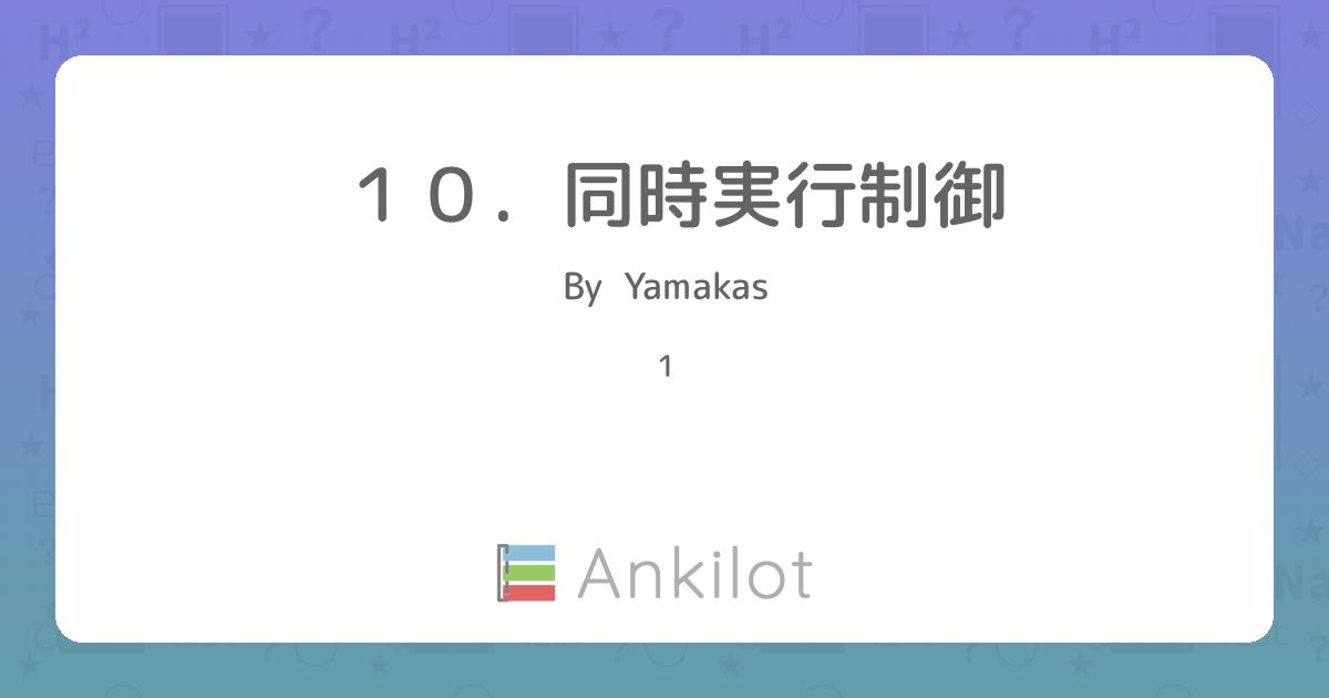 10．同時実行制御 - Ankilot