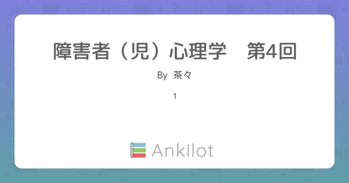 障害者（児）心理学 第4回 - Ankilot